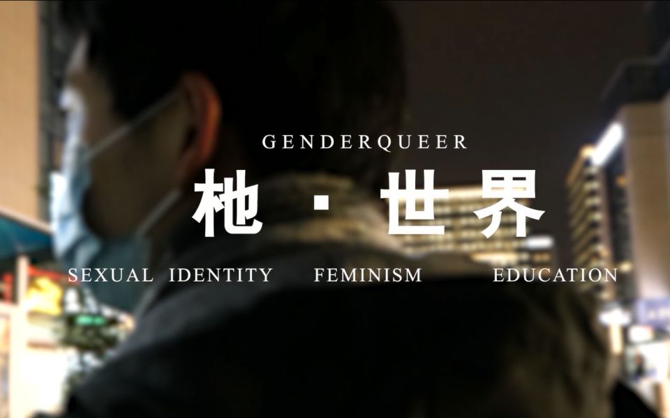 纪录片 | 杝世界 | 浙江大学广播电视学学生作品