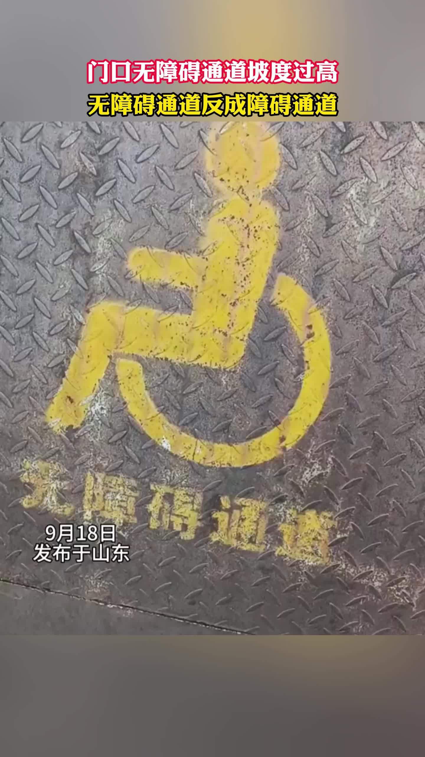 门口无障碍通道坡度过高 无障碍通道反成障碍通道