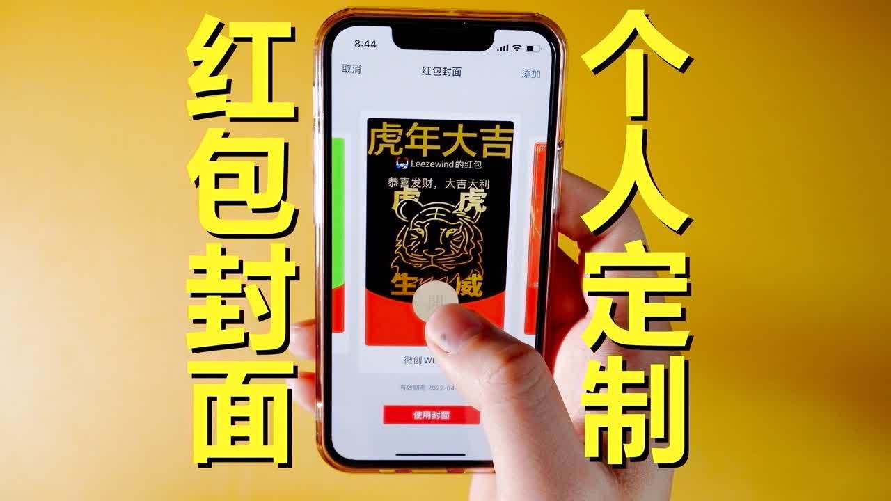 微信新功能!自己也可以定制,属于你的红包封面!