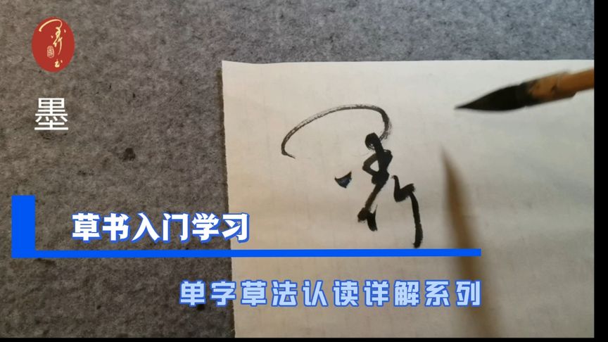 “墨”字的3种草书写法,你都知道吗?草书入门学习。主讲:墨竹
