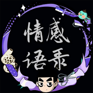 阿滔情感语录 
