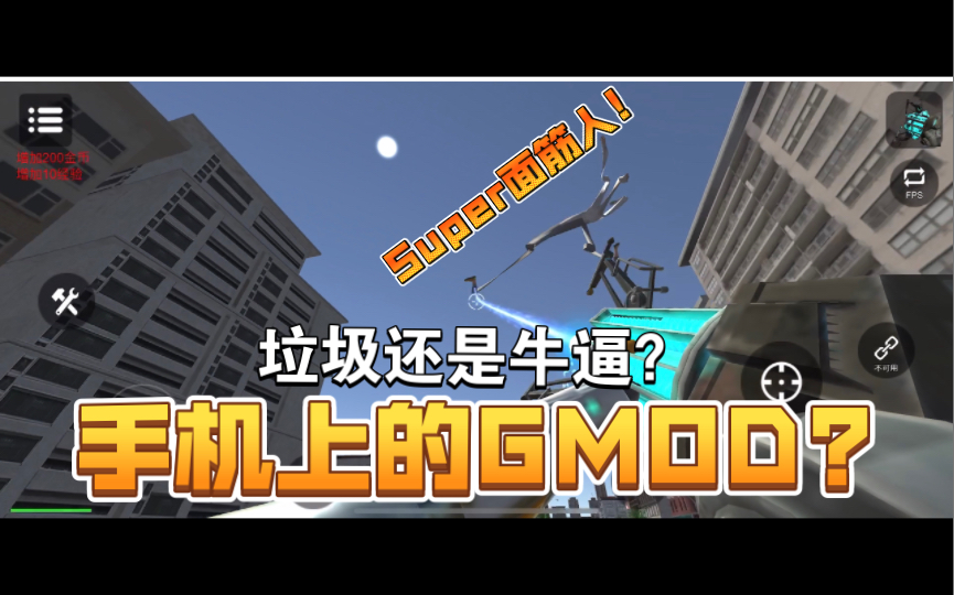 手机上的GMOD?到底是垃圾还是牛逼?