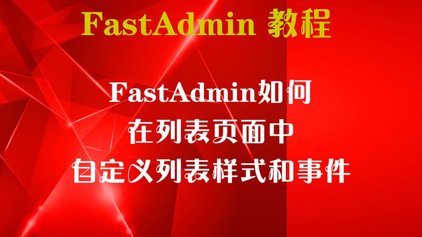 fastadmin如何在列表页面中自定义列表样式和事件