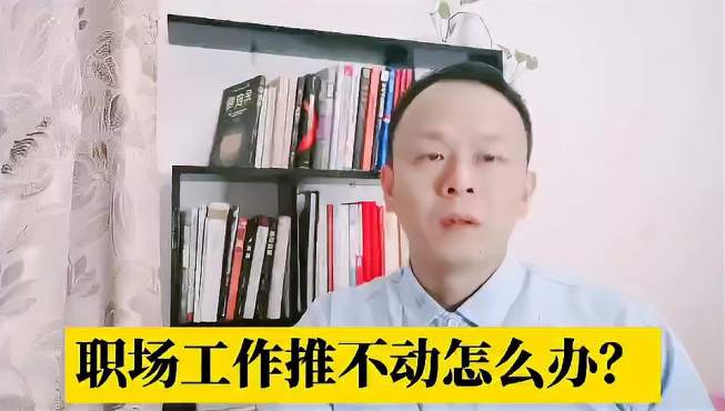 职场上工作推不动怎么办?这个方法领导喜欢还称赞你情商高