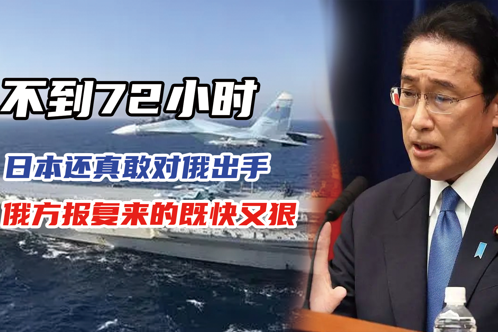 日本还真敢对俄出手?不到72小时,俄方报复来的既快又狠