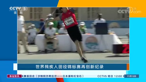 [田径]世界残疾人田径锦标赛再创新纪录