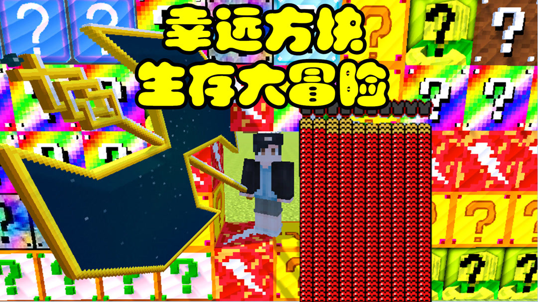 【小海】我的世界幸运方块生存大冒险人生大起大落 ep4