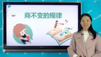 北师大版数学四年级上册 第30集 商不变的规律