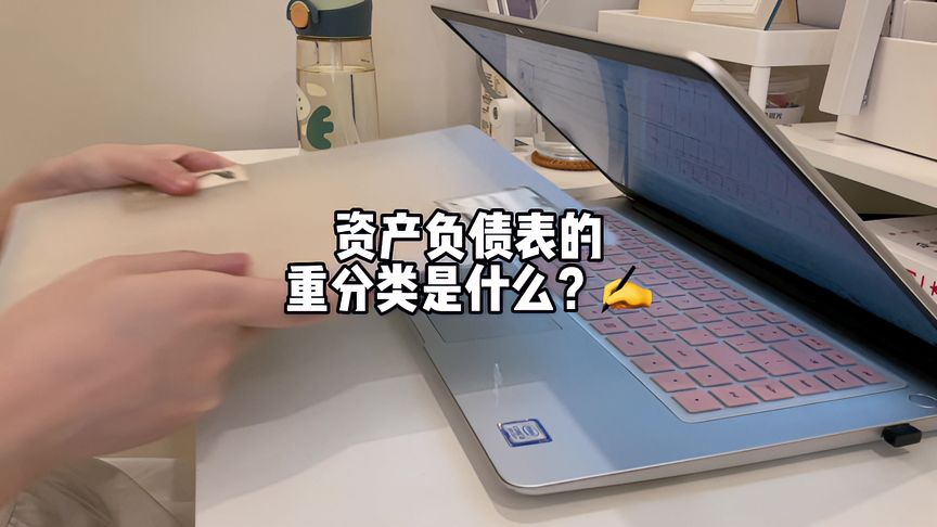资产负债表的重分类是什么️月末做完账你有关注过财务报表的…