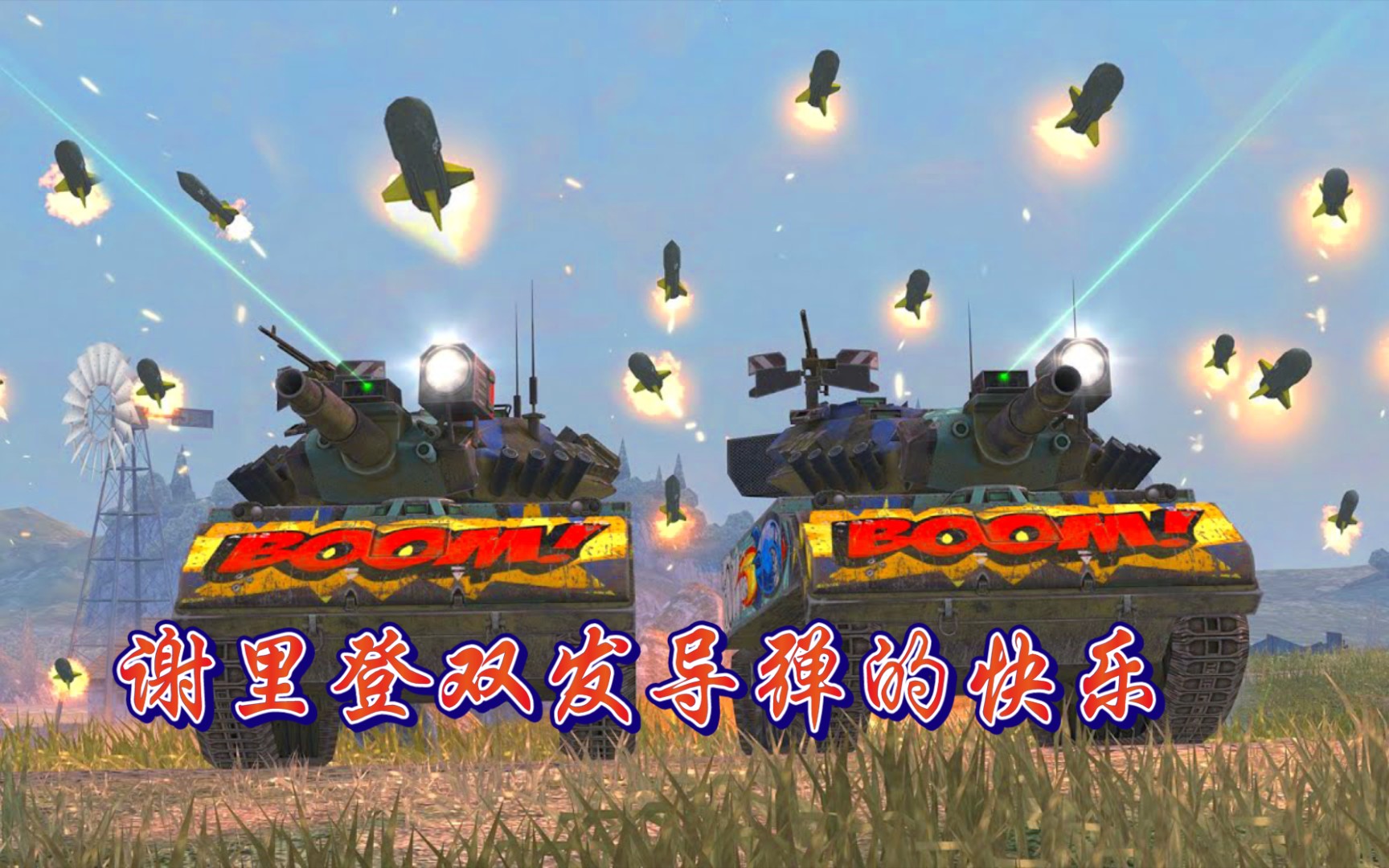 【坦克世界闪击战】谢里登双发导弹的快乐
