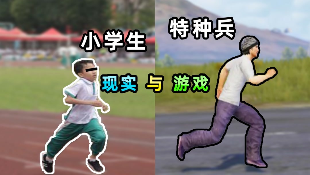 【小贝】小学生与游戏里特种兵比100米,谁跑更快?游戏对比现实