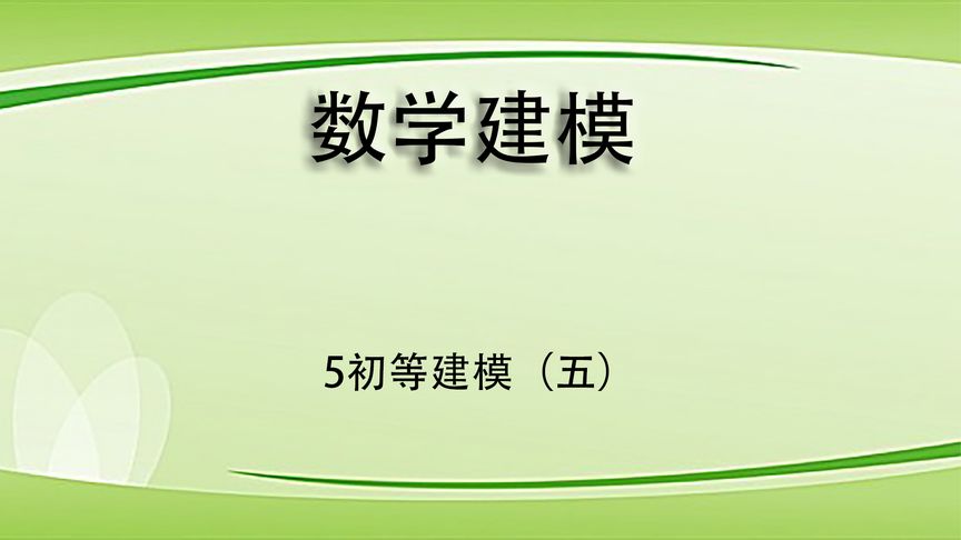 数学建模5初等建模【转载】
