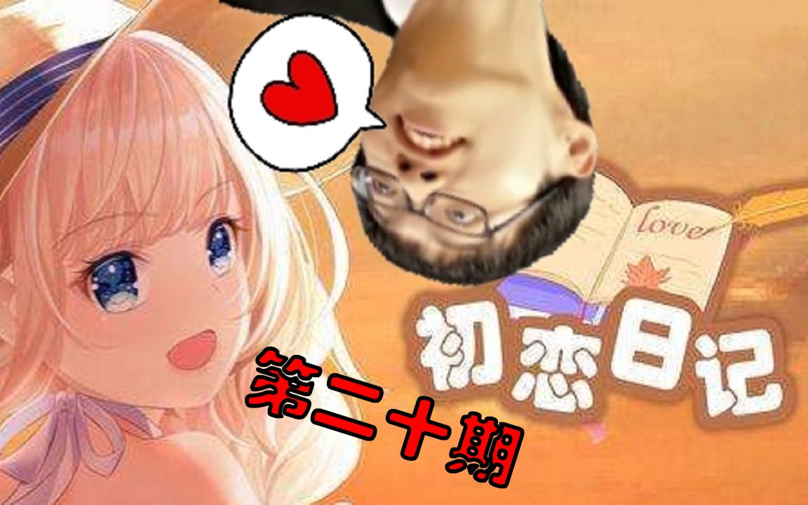 §林克§ 即时吐槽|初恋日记EP.20 送你三斤白砂糖,你记得一粒一粒吃