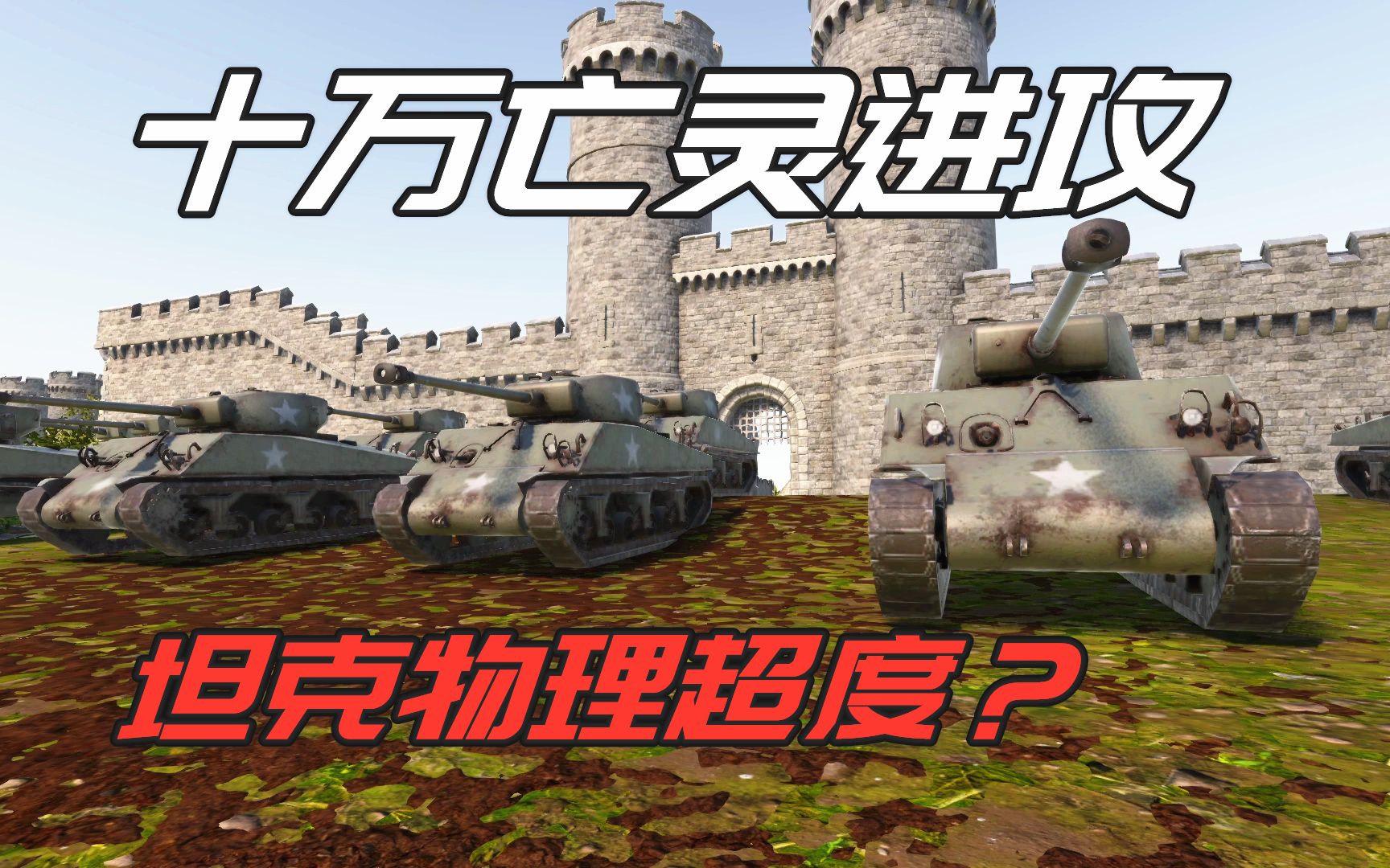 史诗战争模拟器2:十万亡灵攻城,鬼火满天飞,坦克也挡不住?