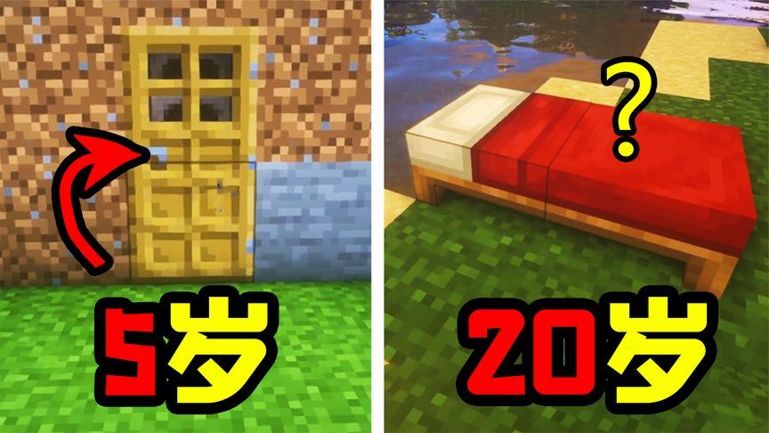 我的世界:不同年龄怎么盖房子?20岁才是正确打开方式!
