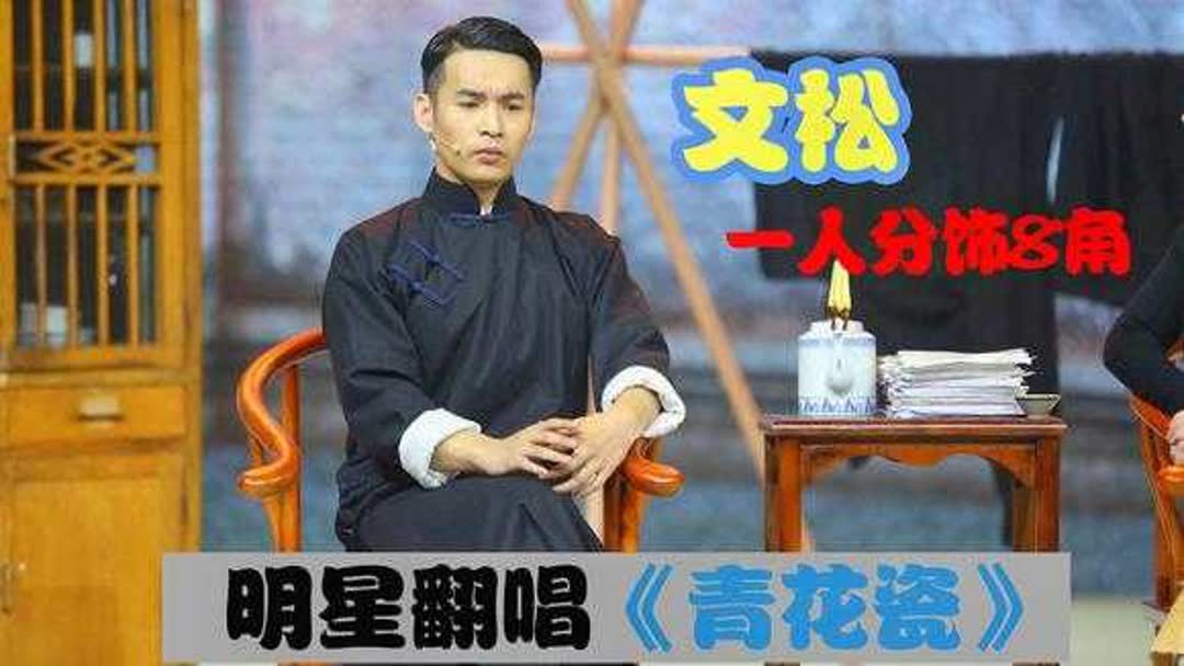 明星翻唱青花瓷:文松一首歌模仿8位明星,蒋大为不愧国家队歌手