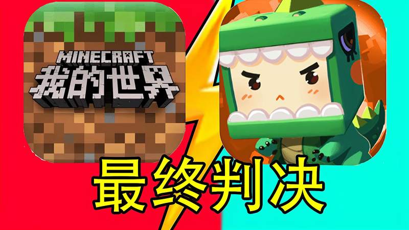抛开事实不谈,迷你世界没有抄袭!我的世界胜诉