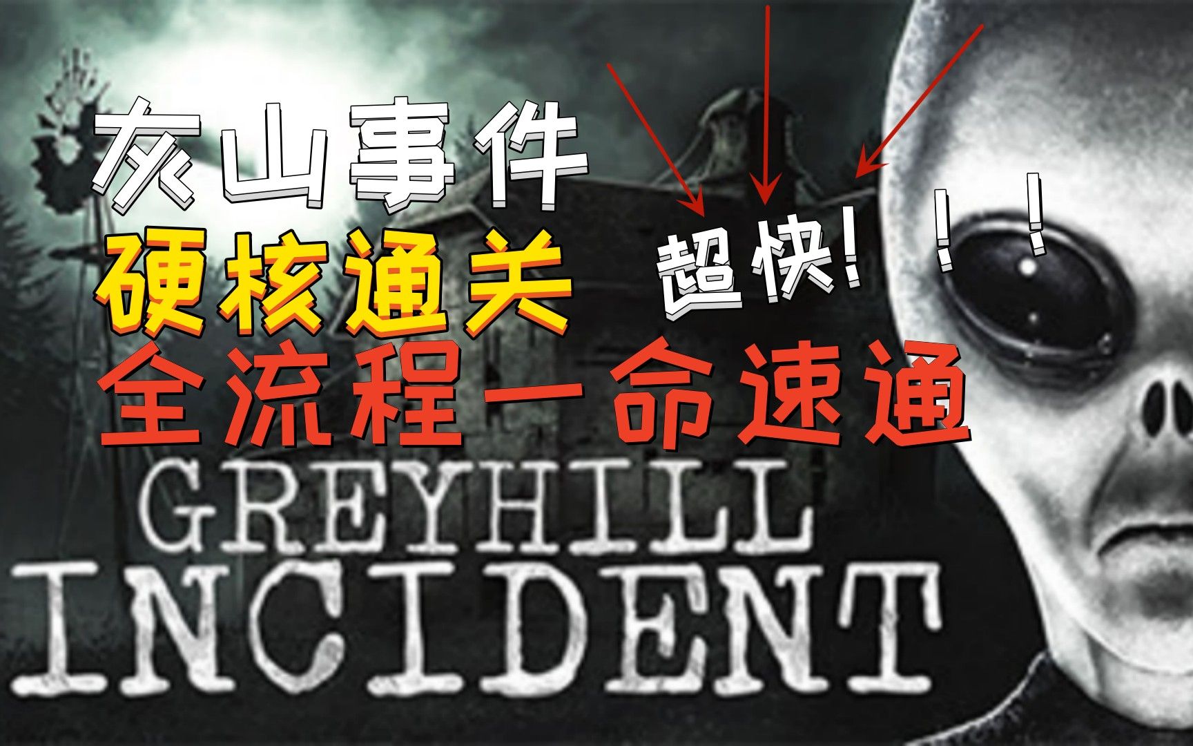【灰山事件】全流程一命速通,硬核通关!硬刚外星人,全程不躲,超快通关...
