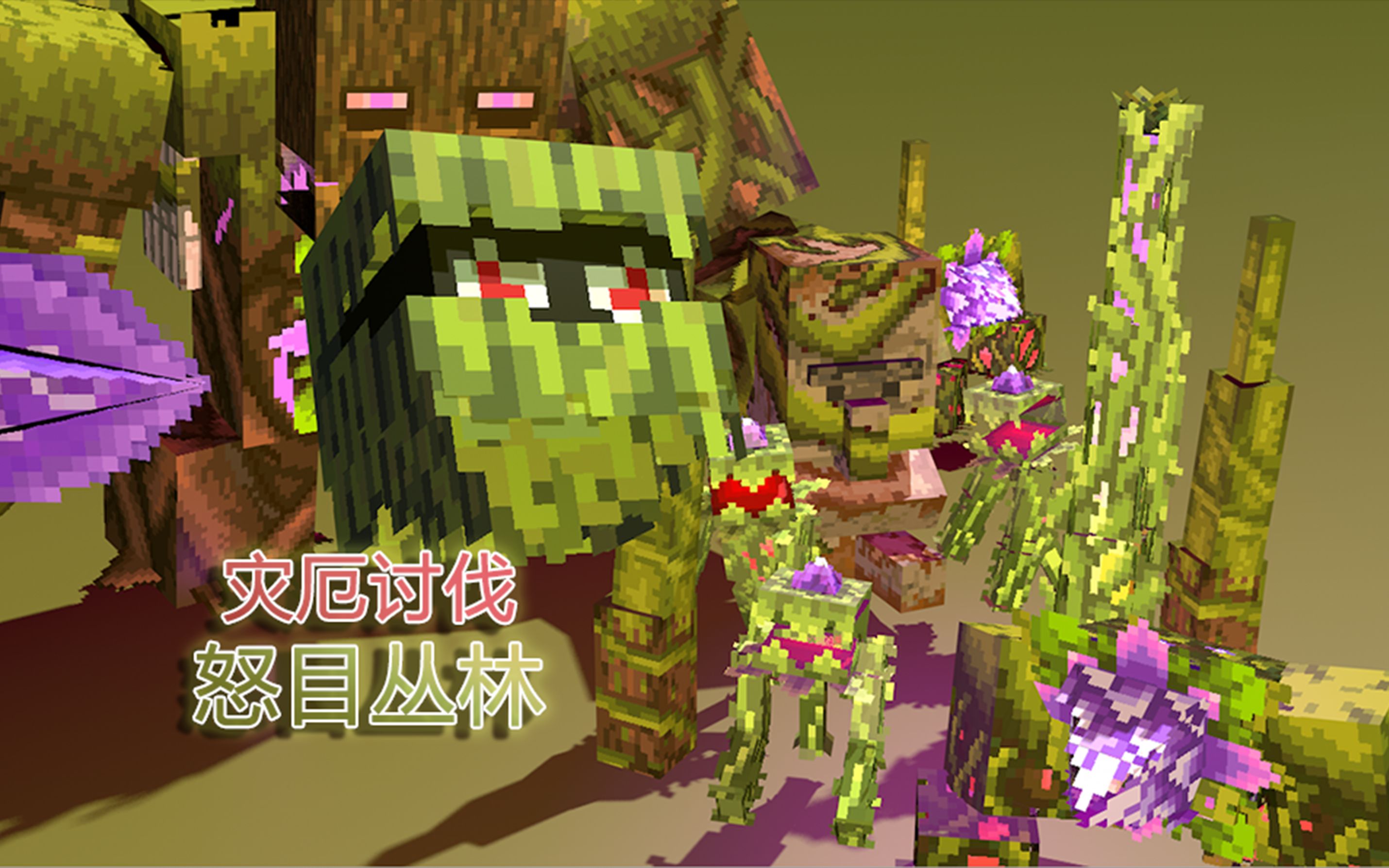 我的世界【灾厄讨伐:怒目丛林】模组发布