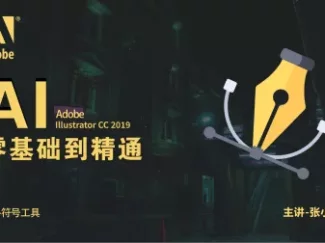 梦想精通设计张小枫基础软件训练营-AI教程第十八期:符号工具