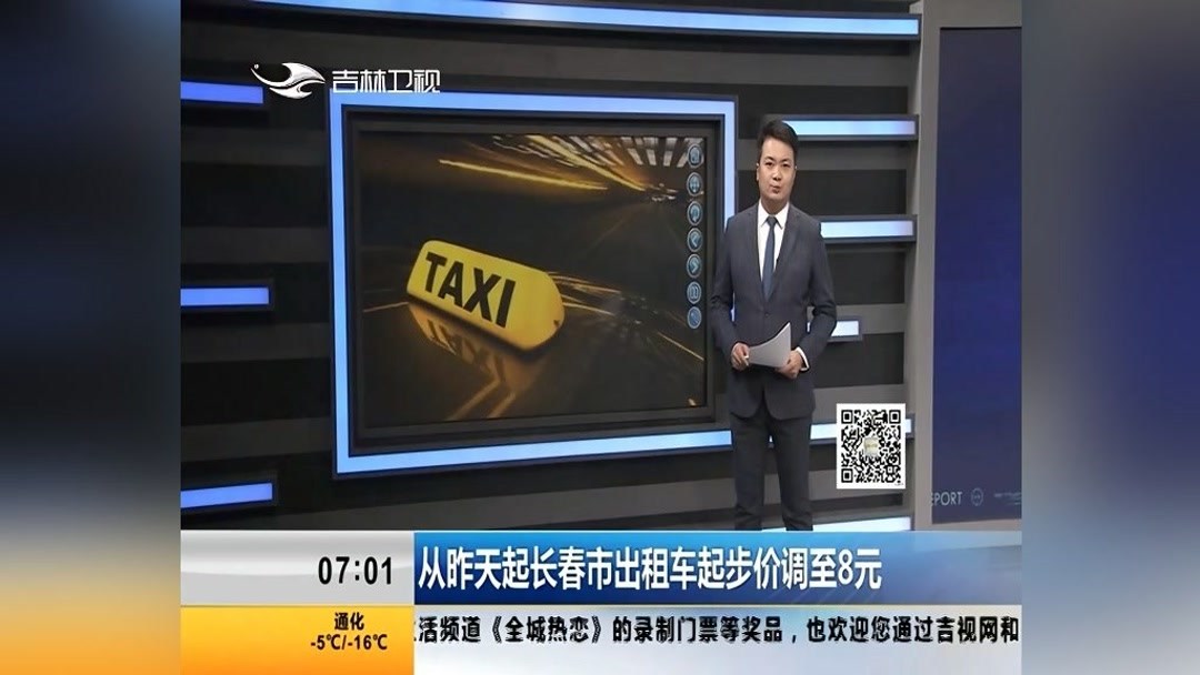 从昨天起长春市出租车起步价调至8元
