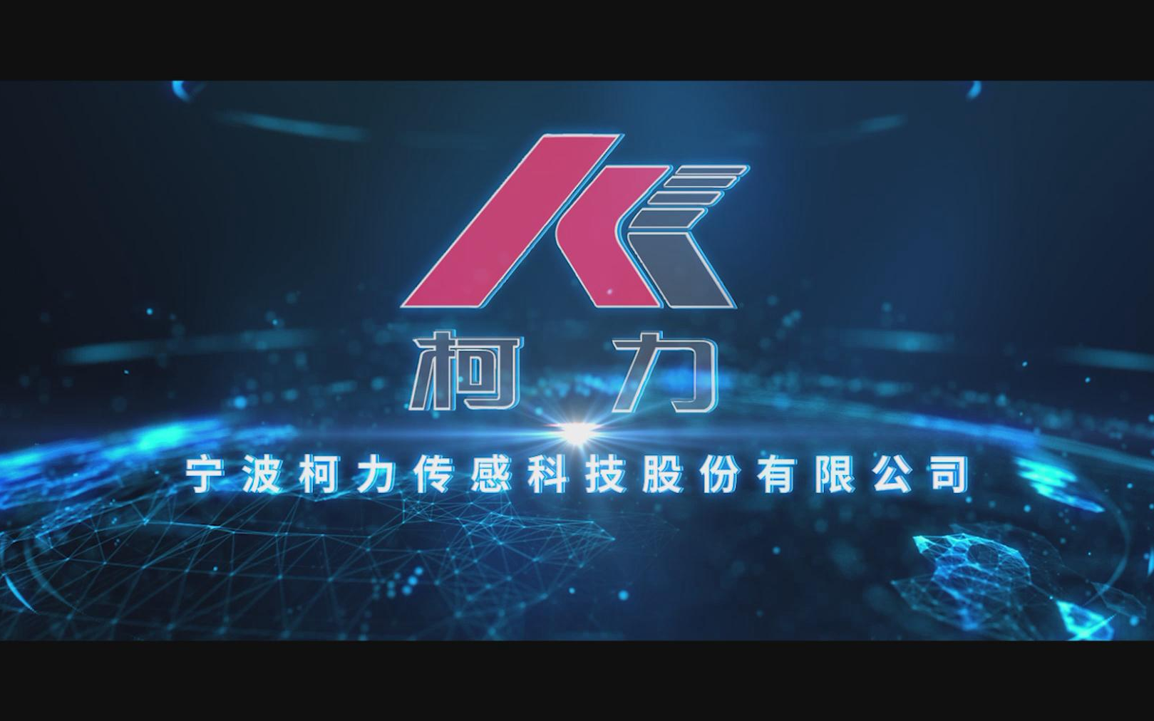 【9.18直播带岗—名企推荐】宁波柯力传感科技股份有限公司