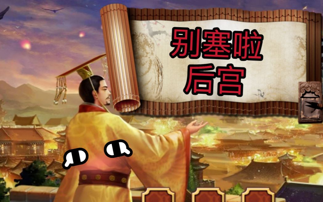 【皇帝成长计划】01 别往我后宫塞人啦!