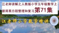 江老师讲解之人教版小学五年级数学上册简易方程整理和复习第71集