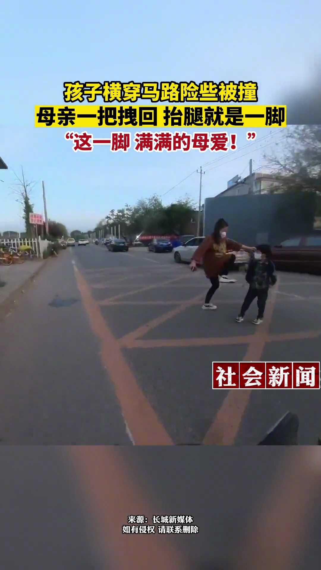 孩子横穿马路险些被撞,母亲一把拽回,抬腿就是一脚,这一脚,满满的母爱...