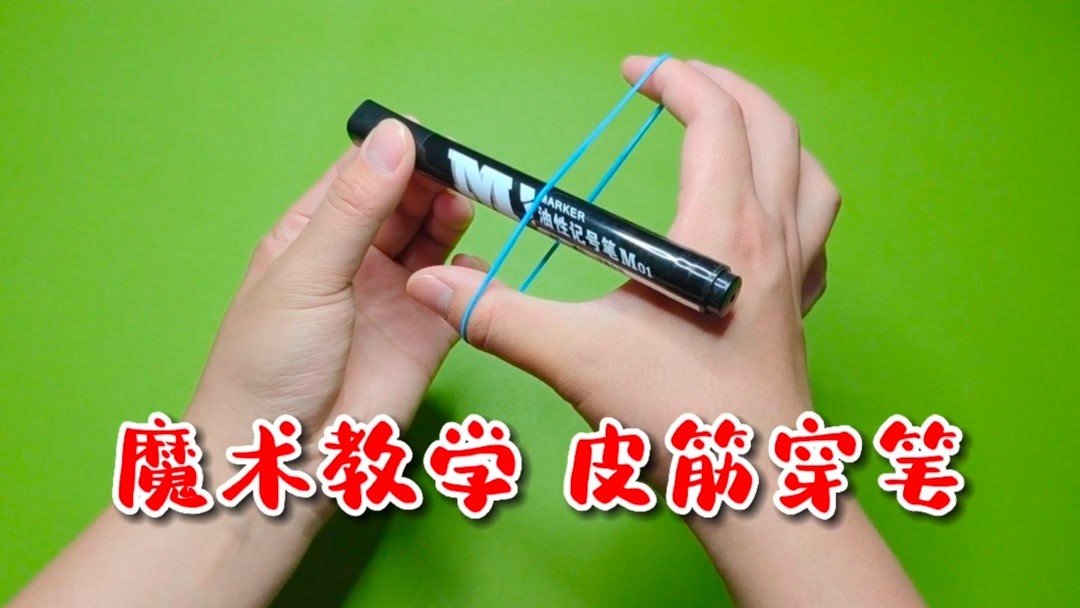 生活小魔术教学:橡皮筋凭空穿笔,简单又易学