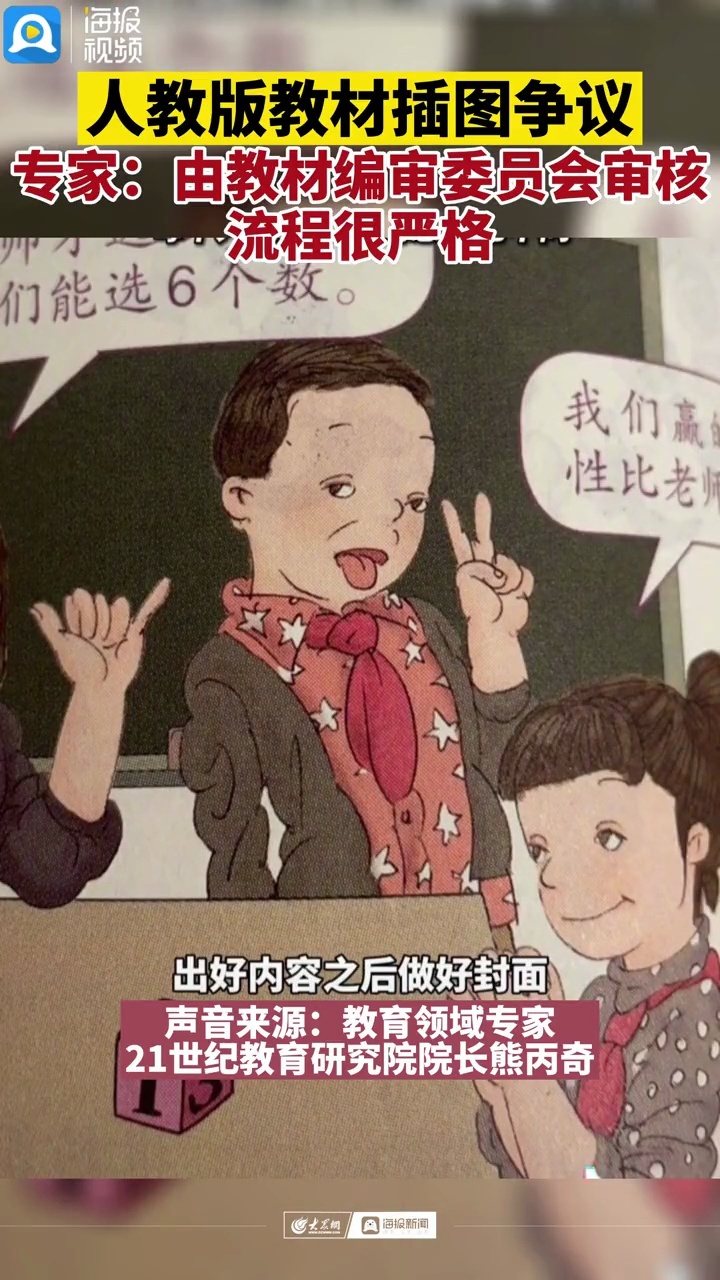 人教版教材插图争议,教育专家熊丙奇:由教材编审委员会审核,流程很...