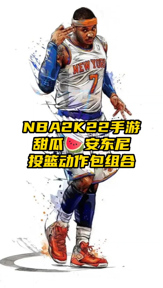 ✔NBA2K22手游✔ 社会ߍ�卡梅隆安东尼投篮动作包组合✔