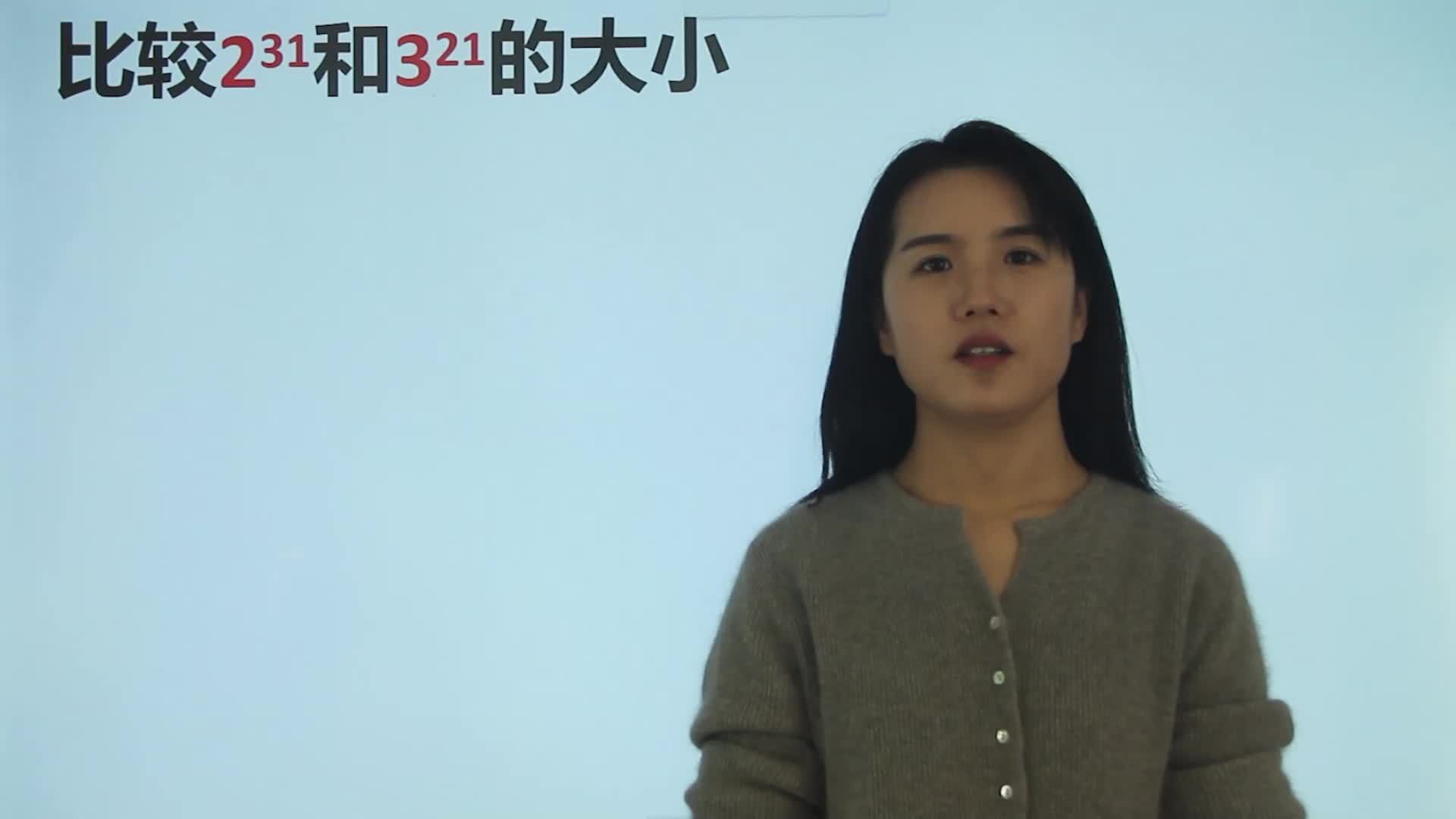 比较2的31次方和3的21