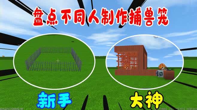 迷你世界:不同人制作捕兽笼,新手做的没一点,大神的啥都能抓住