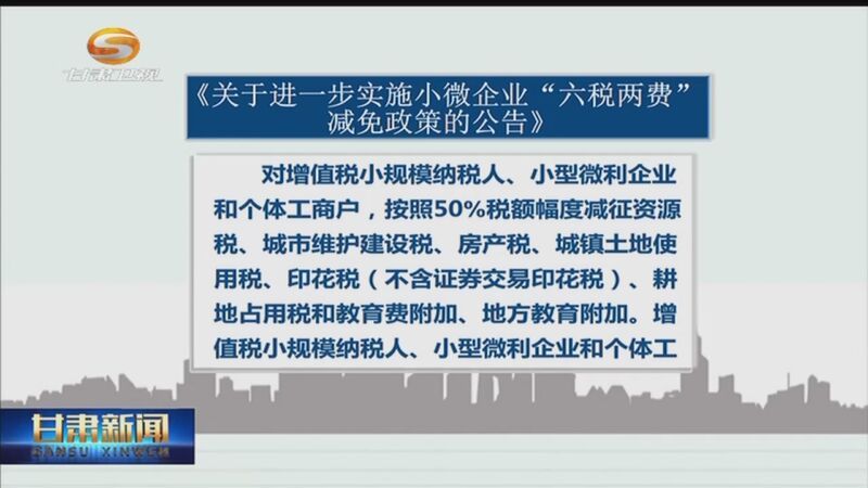 [甘肃新闻]我省继续实施小微企业“六税两费”减免政策