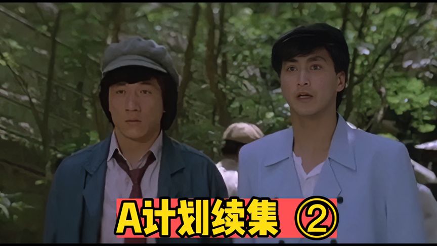 A计划续集:随便一个配角,都是经典