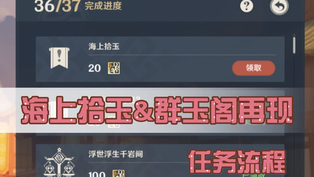 【原神】1.12日新增世界任务「海上拾玉」「群玉阁再现」流程