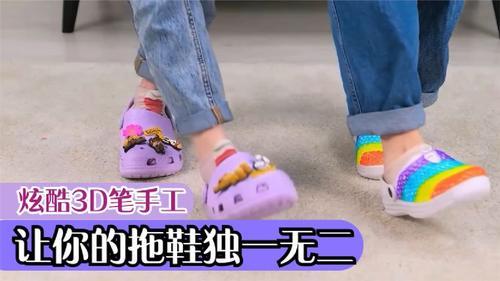 炫酷的3D笔妙招,让你的拖鞋炫酷又惊艳,你应当尝试一下