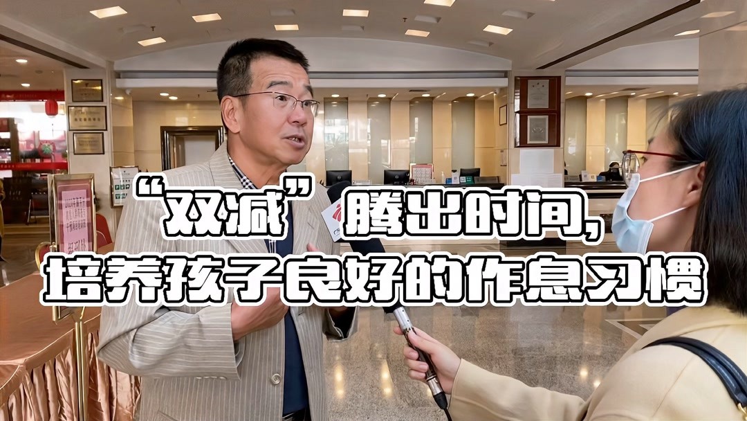 “双减”的目的就是为了孩子身心健康