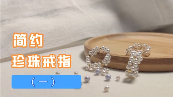 自制DIY珍珠戒指,做法简单,一看就会。