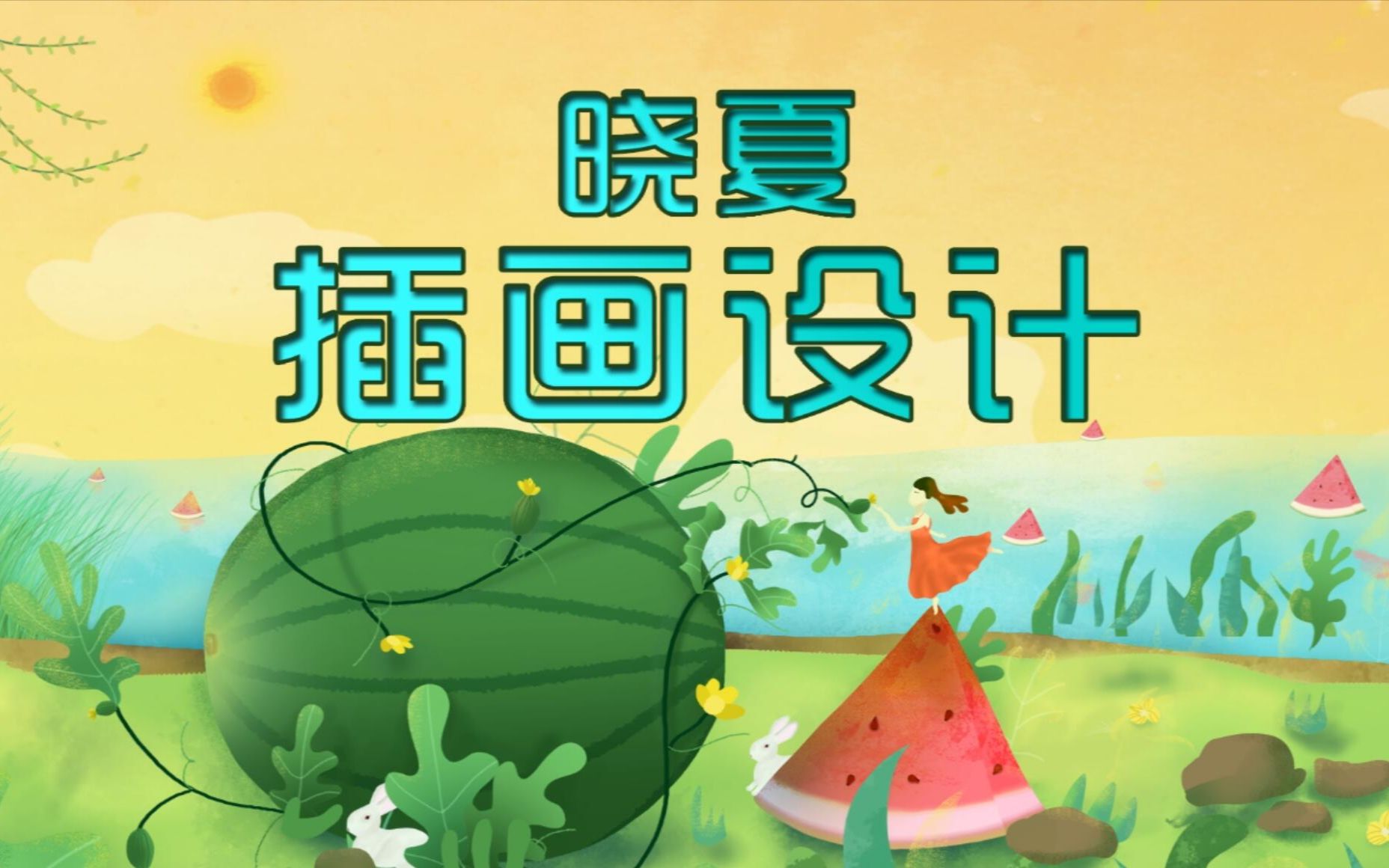 【晓夏分享】001初识插画-插画是什么?