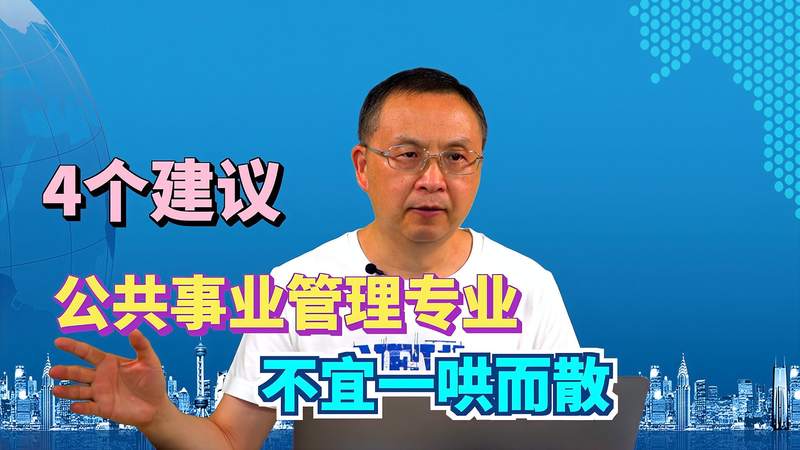 “公共事业管理专业”不能一哄而散,5年之内大有用处