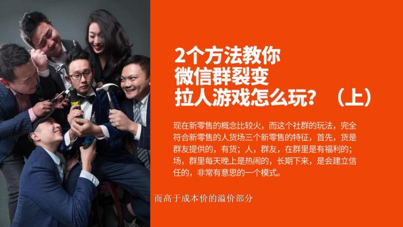 微信群裂变营销实战技巧,轻松聚集千万流量