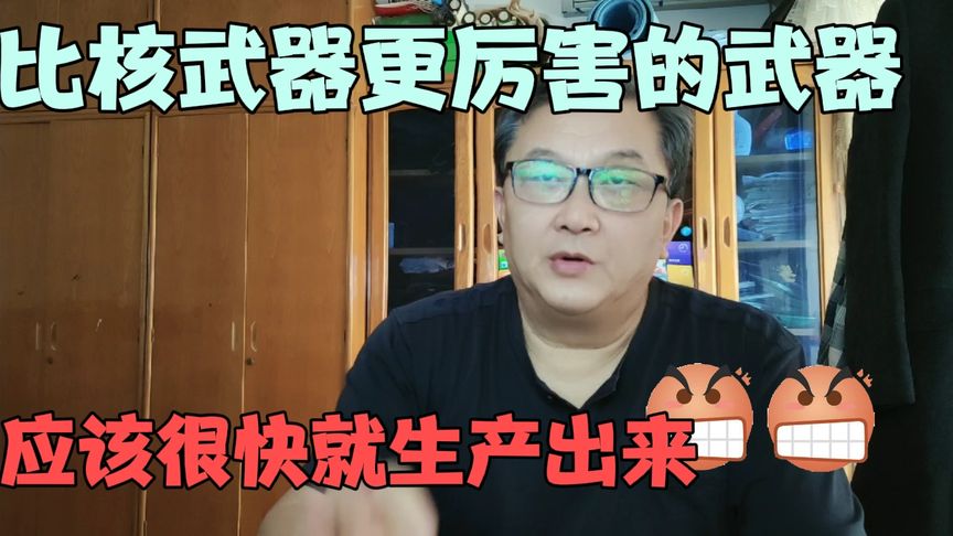 比核武器更厉害的武器,应该很快就生产出来,这样不会乱杀无辜