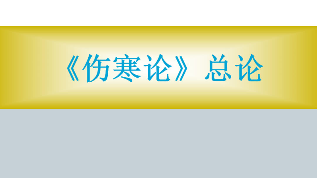 12《伤寒论》桂枝汤的禁忌症、桂枝汤的加减应用