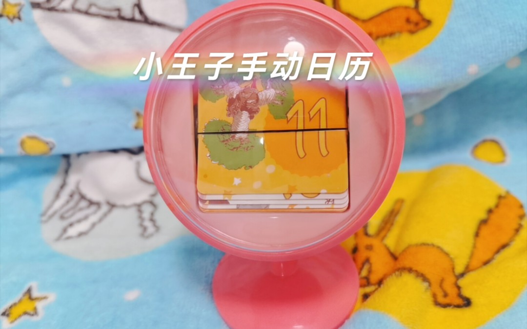 小王子手动翻页日历