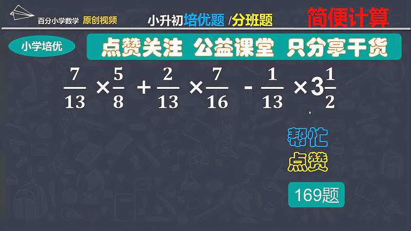小升初:简算169/简便计算题解题技巧和方法/小升初常考题/易错题