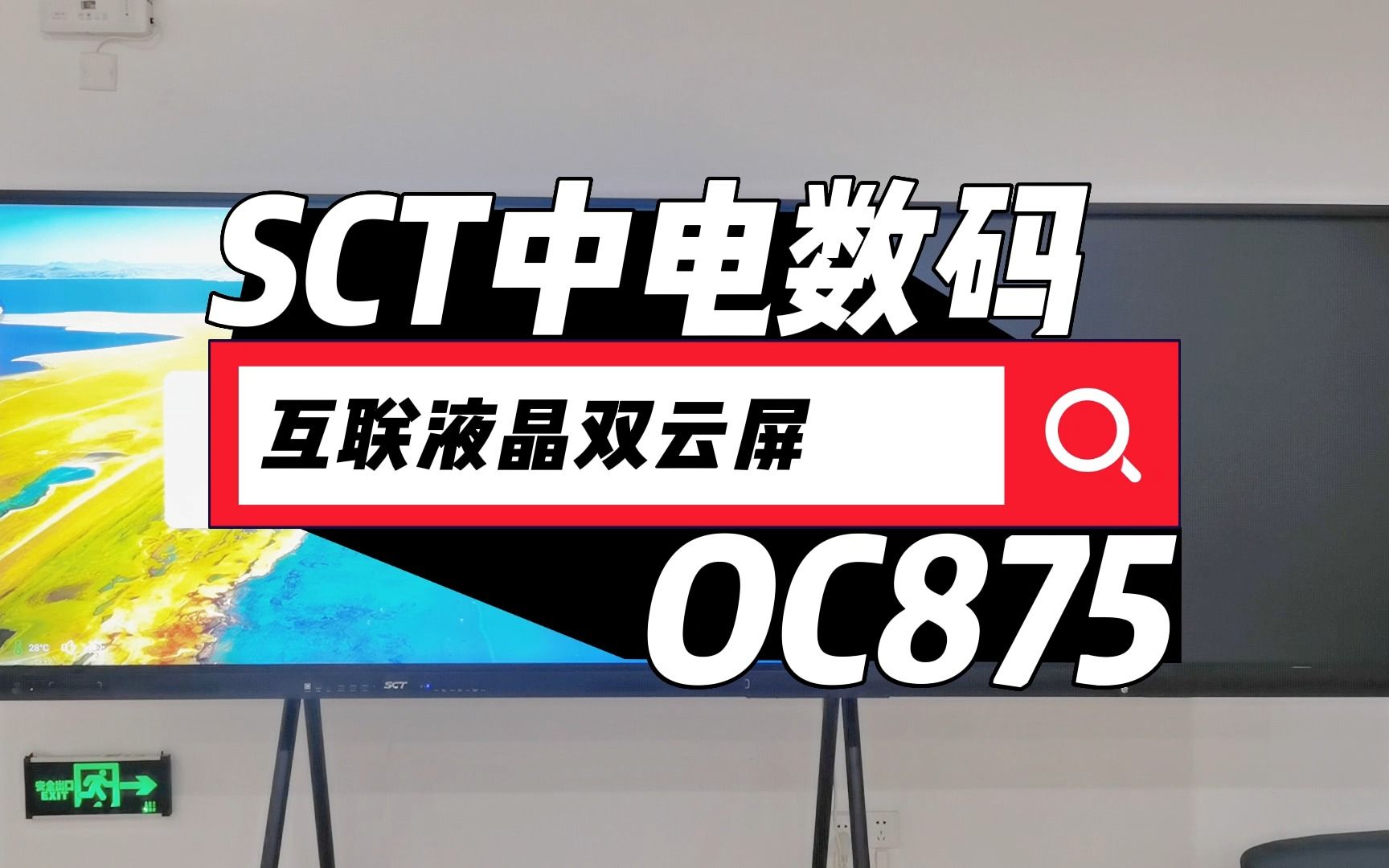 SCT中电数码 互联液晶双云屏OC875