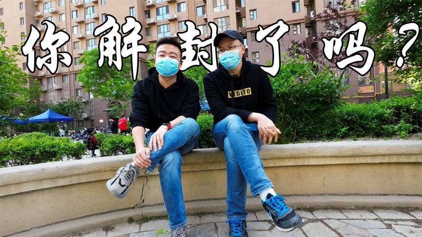 5月1日保定全面解除封控,很多小区却继续管控,再不出门假期完了