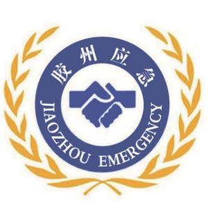 胶州应急 